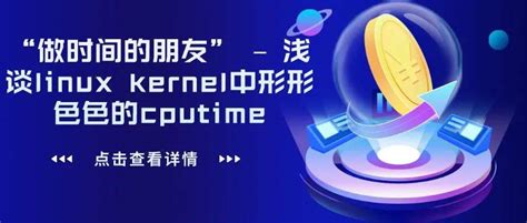 “做时间的朋友” 浅谈linux Kernel中形形色色的cputime 模块
