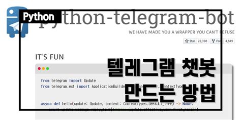 Python 텔레그램 챗봇chat Bot 만드는 방법