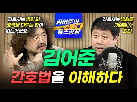 김어준 간호법을 이해하다 김어준의 겸손은힘들다 뉴스공장 2023년 4월 14일 금요일