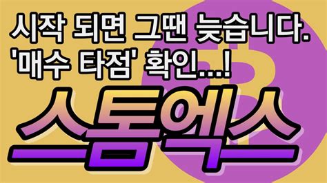 스톰엑스 시작 되면 늦습니다매수타점확인 Youtube