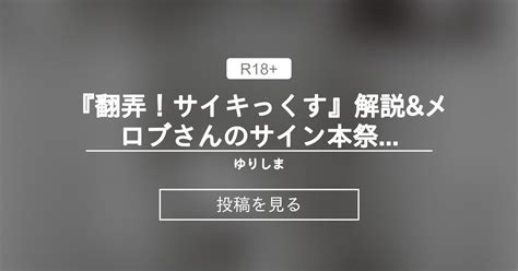 【オリジナル】 『翻弄！サイキっくす♡』解説andメロブさんのサイン本祭り参加のお知らせ ゆりしま ゆりしましろの投稿｜ファンティア Fantia