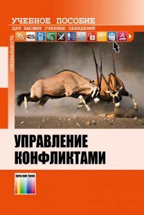 Управление конфликтами :Научно-техническое издательство "Горячая линия ...