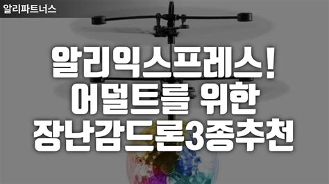 알리익스프레스에서 어덜트를 위한 장난감 드론 3종 알리익스프레스 가성비 초특가 유용한 아이디어 할인 상품 알리