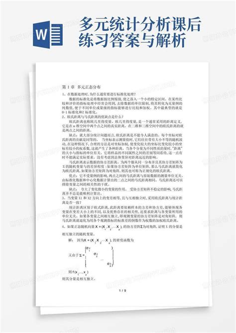 多元统计分析课后练习答案与解析word模板下载编号lodbrvpg熊猫办公