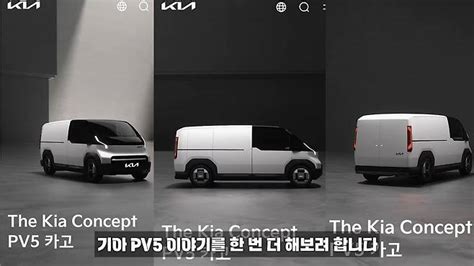 카니발도 한물 갔네 기아 Pv5 카고 실물 최초 공개 카텍 뉴세이