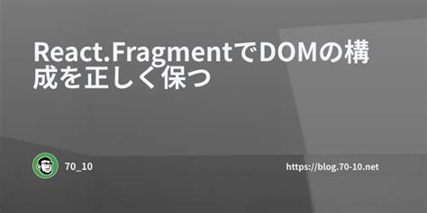 Reactfragmentでdomの構成を正しく保つ Mnml