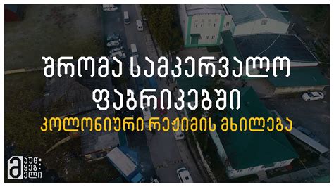 შრომა სამკერვალო ფაბრიკებში კოლონიური რეჟიმის მხილება Youtube