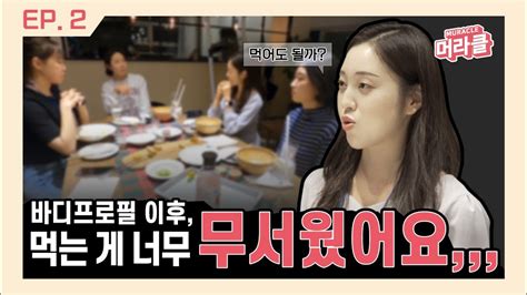 바디프로필 이후 저는 이런 것까지 경험해 봤어요😢│ 빵 10개 폭식💥 공복 3시간 하체운동 강박증 과자폭식 음주 후 입
