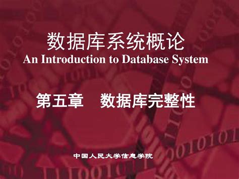数据库系统概论 王珊 5版 第5章数据库完整性word文档在线阅读与下载无忧文档