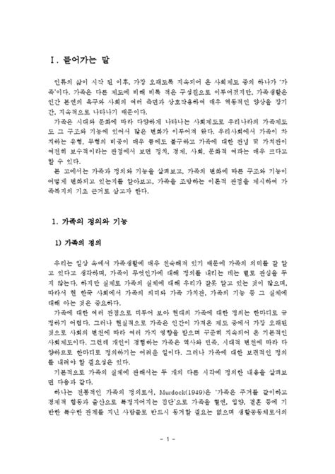 가족의 정의 기능 형태 변화 사회과학