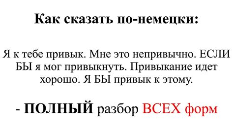 Как сказать по немецки Я к тебе привык Мне это непривычно ЕСЛИ БЫ я мог привыкнуть Привык БЫ