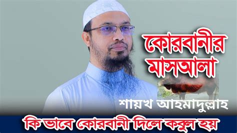 ঋন নিয়ে কোরবানী দিলে হবো কি না আহমাদুল্লাহপ্রশ্নউত্তর আহমাদুল্লাহ Youtube