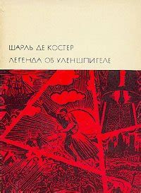 Книга "Легенда об Уленшпигеле" - Шарль де Костер скачать бесплатно ...