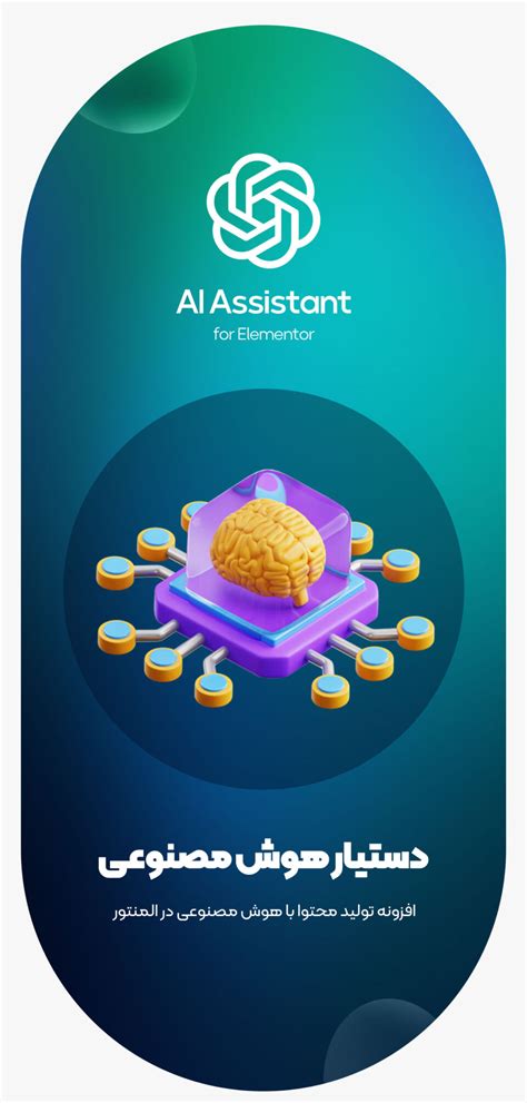 افزونه Ai Assistant For Elementor دستیار هوش مصنوعی برای المنتور نوین وردپرس