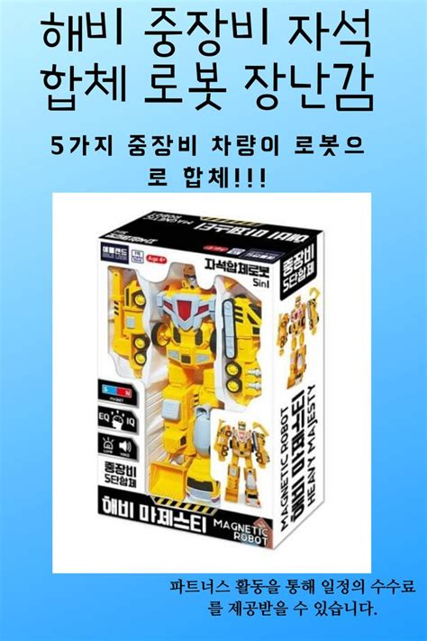 애들랜드 해비 중장비 자석 합체 로봇 장난감 Broadway Denied Playbill