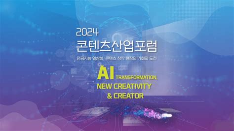 2024 콘텐츠산업포럼 인공지능 일상화 콘텐츠 창작 현장의 기회와 도전 인공지능 생성형ai Ai창작 Youtube
