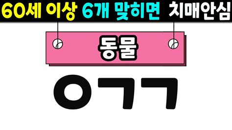 초성퀴즈 60세 5문제 이상 맞추면 뇌 나이 30대 치매예방퀴즈치매테스트두뇌훈련치매예방단어퀴즈낱말퀴즈치매예방게임치매예방운동 84 Youtube