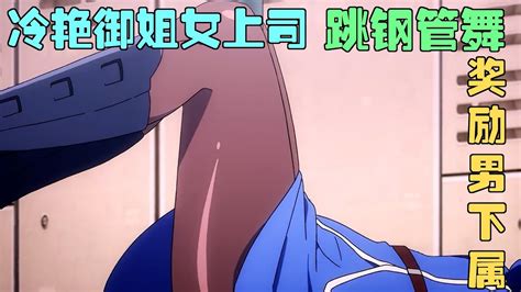 会跳钢管舞的娇媚冷艳御姐女上司，跳了会让士兵干劲满满！ Youtube