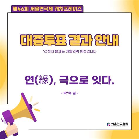 서울연극협회 제46회 서울연극제 캐치프레이즈 대중투표 결과 안내 공모에 보내주신 많은 관심에 감사드립니다 2025년 제46