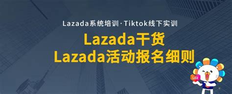 Lazada平台活动报名细则（史上最全） 知乎