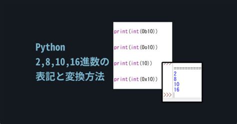 Python 進数の表記と変換方法 しぐにゃもブログ