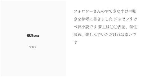 R 18 第夢人格 概念sex つむぐの小説 Pixiv