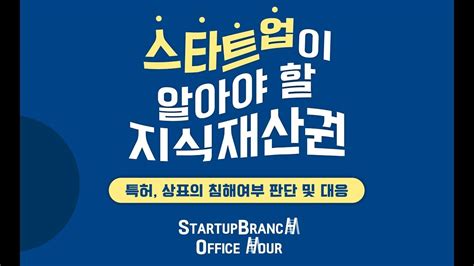 법률 오피스아워 스타트업이 알아야 할 지식재산권 특허 상표의 침해여부 판단과 대응 위주로 Youtube