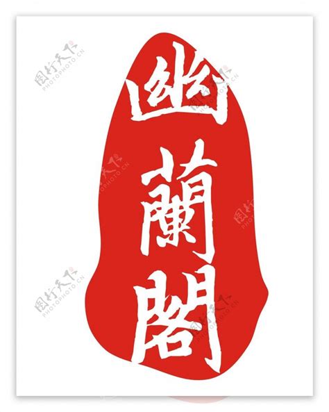 印章红字图片素材 编号13543867 图行天下