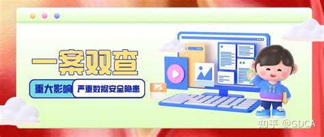 首例 适用《数据安全法》案：广州一公司未履行数据安全保护义务被罚 知乎