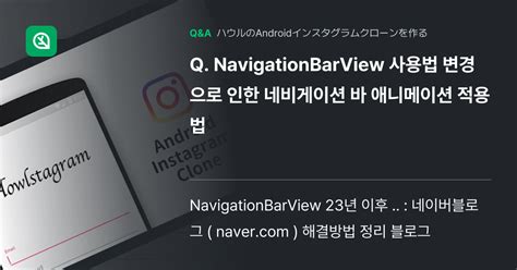 navigationbarview 사용법 변경으로 인한 네 inflearn コミュニティ qanda