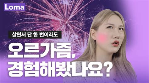 오르가즘을 느껴본 적 있나요 YouTube