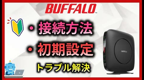 【バッファロー】wifiルーター 初期設定と接続 設定方法 ワイファイやルーターの設定 光回線の接続方法 S Eigamura