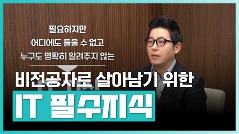 🧑‍💻어디서 들려주지 않고 아무도 알려주지 않는 It 필수지식 비전공자로 살아남기 위한 It 필수지식 취업·실무·창업