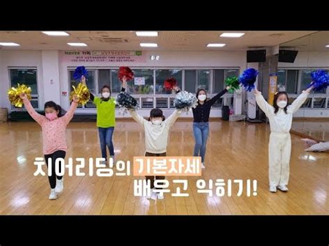 키즈 치어리딩 치어리딩 기본동작 치어댄스 우리는 모두 친구 피카츄 노래 Youtube