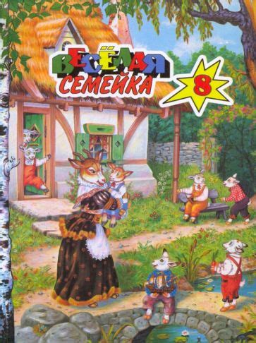 Книга: "Веселая семейка-8". Купить книгу, читать рецензии | ISBN 978 ...