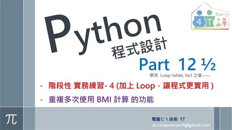 Python 程式設計 Part 12 ½ 階段性 實務練習 4 加上 迴圈控制，讓程式更實用 重複多次使用 Bmi