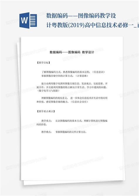 数据编码——图像编码教学设计粤教版2019高中信息技术必修一百word模板下载编号qryppgem熊猫办公