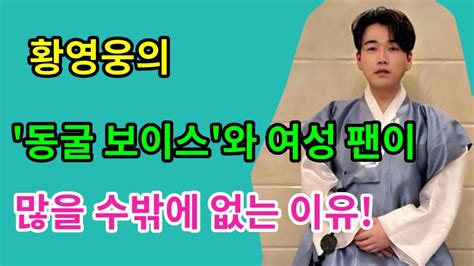 황영웅의 동굴 보이스와 여성 팬이 많을 수밖에 없는 이유 Youtube