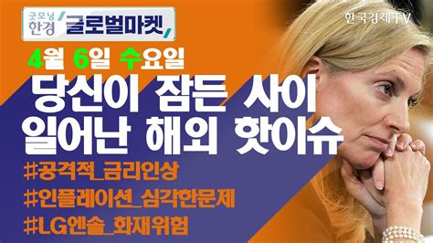 美 연준 부의장 브레이너드 공격적 금리인상 예고 오늘장 놓쳐선 안 될 당신이 잠든사이 일어난 해외 이슈 출근전 꼭 봐야하는 글로벌 이슈 굿모닝한경글로벌마켓