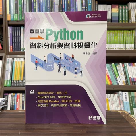 全華出版 大學用書看圖學Python資料分析與資料視覺化 陳會安 年 月 蝦皮購物