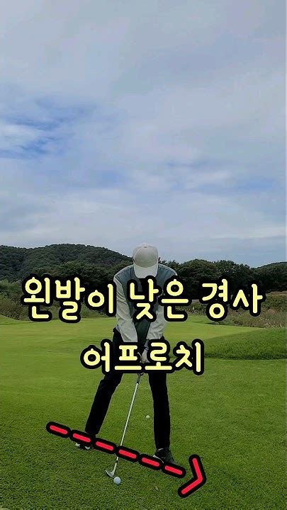 그린 주변 경사면 어프로치 꿀팁 어프로치샷 필드레슨 골프기초 골프레슨 김형구프로 Youtube