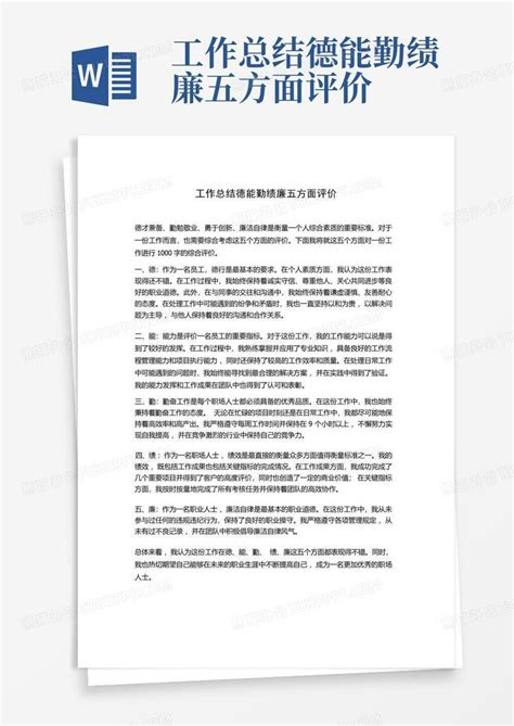 工作总结德能勤绩廉五方面评价word模板下载 编号qdrbpjaw 熊猫办公