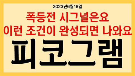 주식 피코그램 폭등전 시그널은요 이런 조건이 완성되면 나와요 Youtube