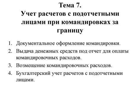Учет расчетов с подотчетными лицами при командировках за границу Online Presentation