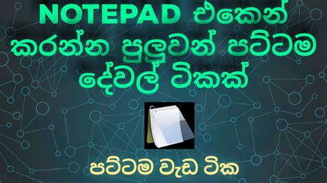 Notepad Tricks Sinhala Notepad වැඩ සිංහල Youtube