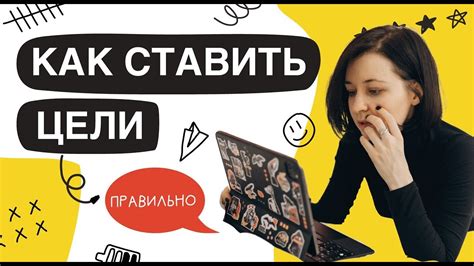Формула целей. Как ставить цели так, чтобы легче достигать? #цель # ...