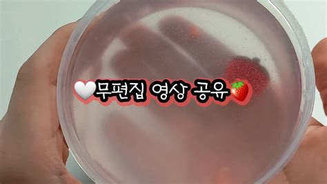🤍딸기 파츠와 함께 투명 액괴 무편집 영상 공유🍓무편집 영상 공유무편집 영상무편집무영공알고리즘퐁당pongdang Youtube