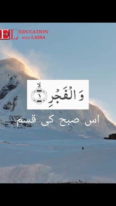 Surah Al Fajrviralshortsviralvideo Quranrecitation Shortsfeed