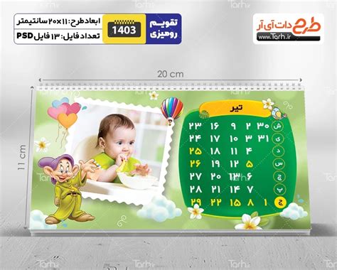 طرح لایه باز تقویم کودکانه 1403 با قابلیت ویرایش المان ها شامل 12