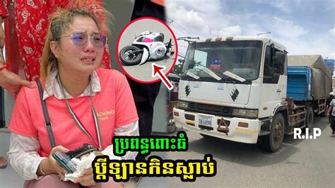 អាសូរណាស់ មិនគួរសោះ ប្រពន្ធកំពុងតែពោះធំ ប្ដីបែរជាត្រូវឡានធំកិ ន ស្លា ប់ My Blog